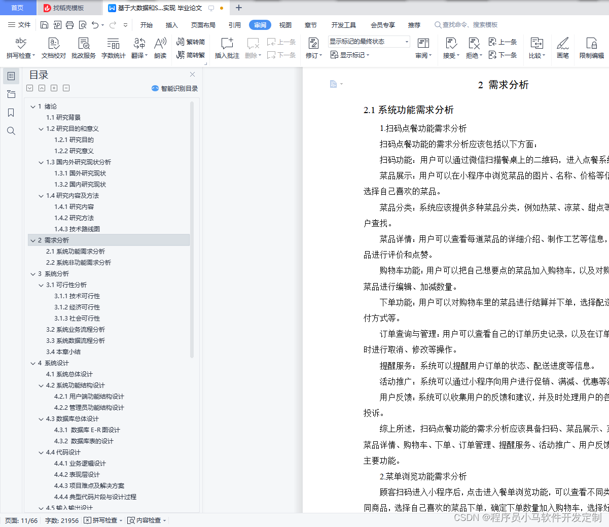 基于大数据和ssm框架的店内点餐系统的设计与实现 毕业论文开题报告答辩ppt前后端项目源码及数据库文件基于大数据的订餐推荐系统的设计与实现 Csdn博客