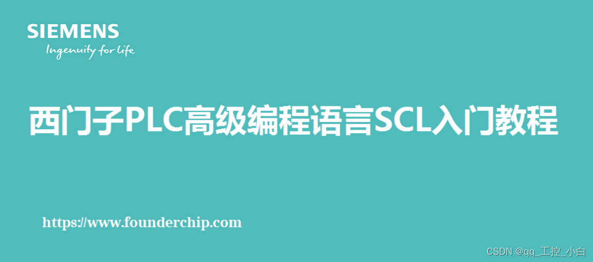 西门子SCL编程笔记（2）---变量_scl 定义变量-CSDN博客
