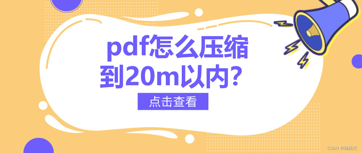 pdf怎么压缩到20m以内？一分钟解决~_电脑文件20m内存-CSDN博客
