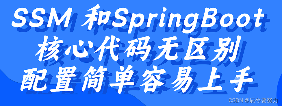 SpringBoot与SSM开发目录对比，理解SpringBoot的优势！-CSDN博客