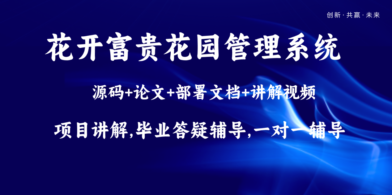 基于springboot Vue“花开富贵”花园管理系统设计和实现 源码 Lw 部署讲解 Springboot Vue花卉项目案例 Csdn博客