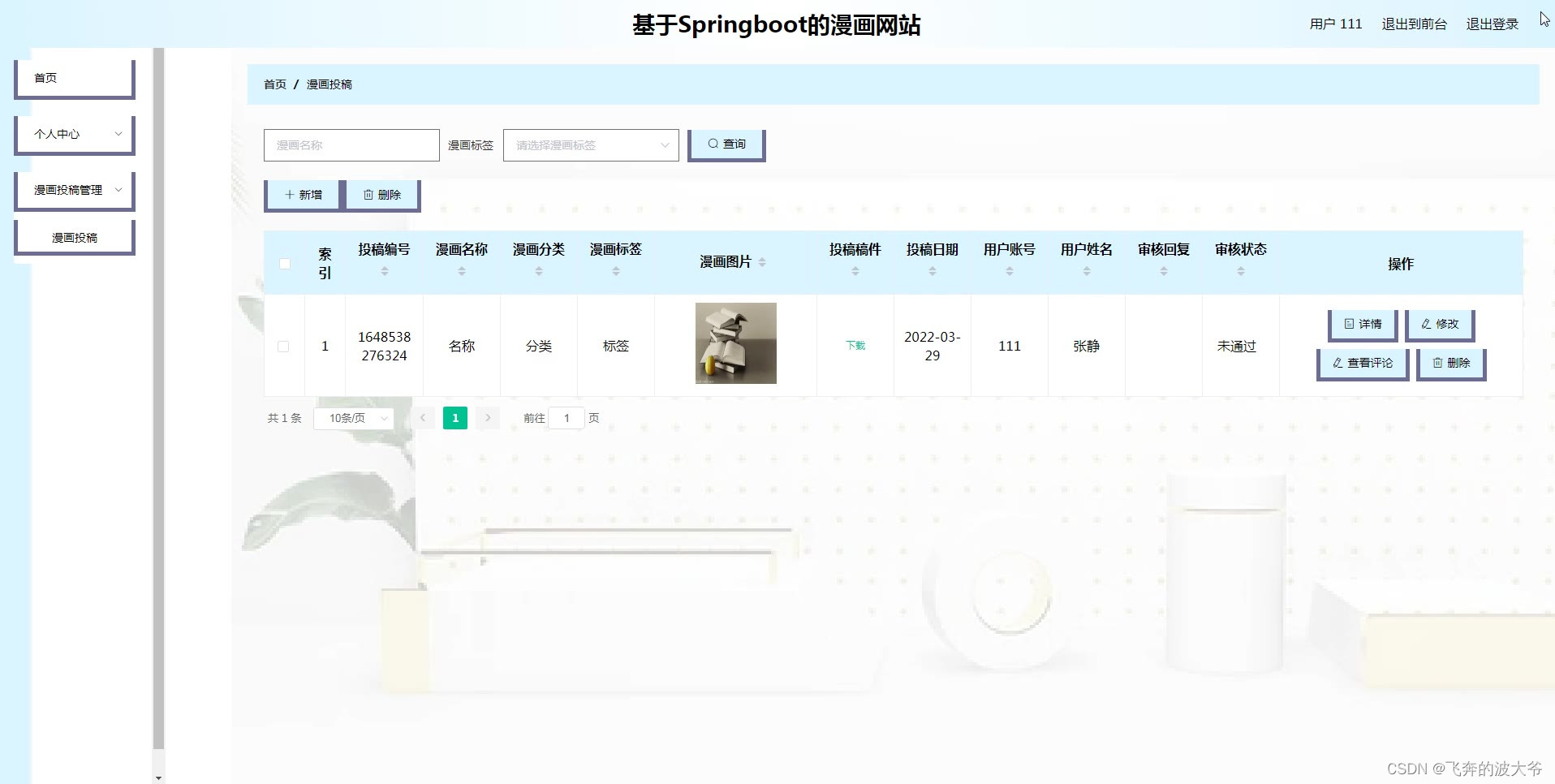 基于springboot的漫画网站源码和论文302基于springboot的漫画之家管理系统开题报告 Csdn博客 