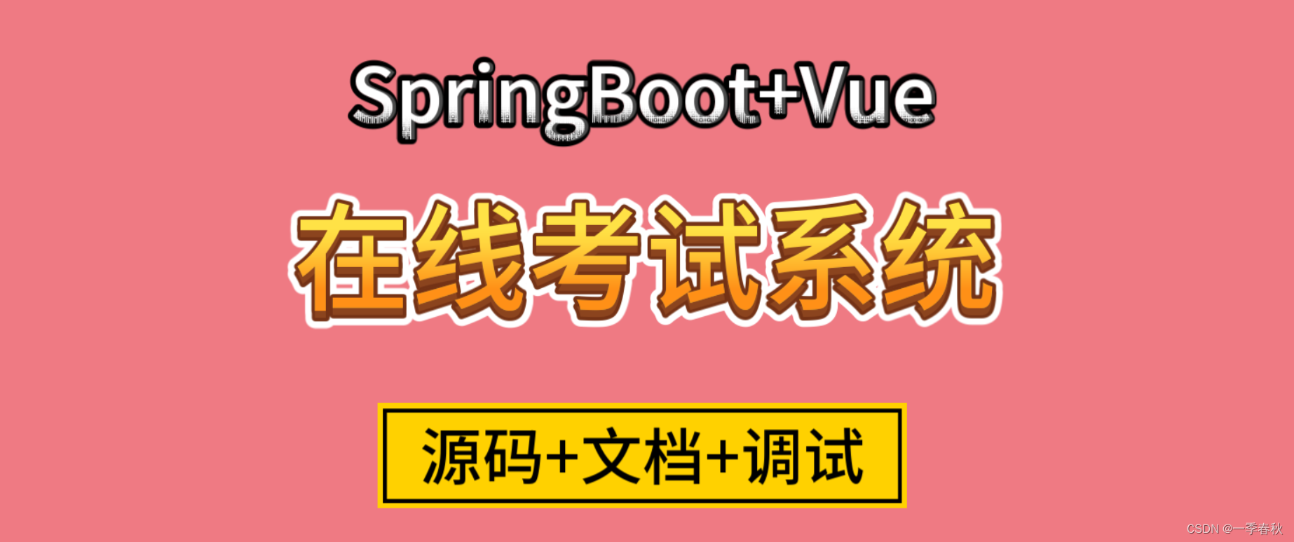 基于springbootvue在线考试系统的设计与实现基于springboot的在线考试系统接口设计 Csdn博客