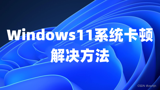 Windows11系统卡顿解决方法_win11 显示卡顿-CSDN博客