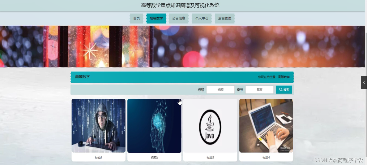 Java计算机毕业设计高等数学重点知识图谱及可视化系统（附源码springboot开题论文部署）java 做高等数学 Csdn博客