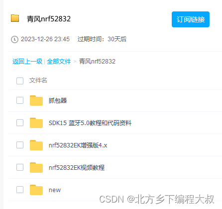 清风NRF52832原版资料要的拿走，免费分享蓝牙5.0BLE,MESH组网。_青风蓝牙网盘资料-CSDN博客