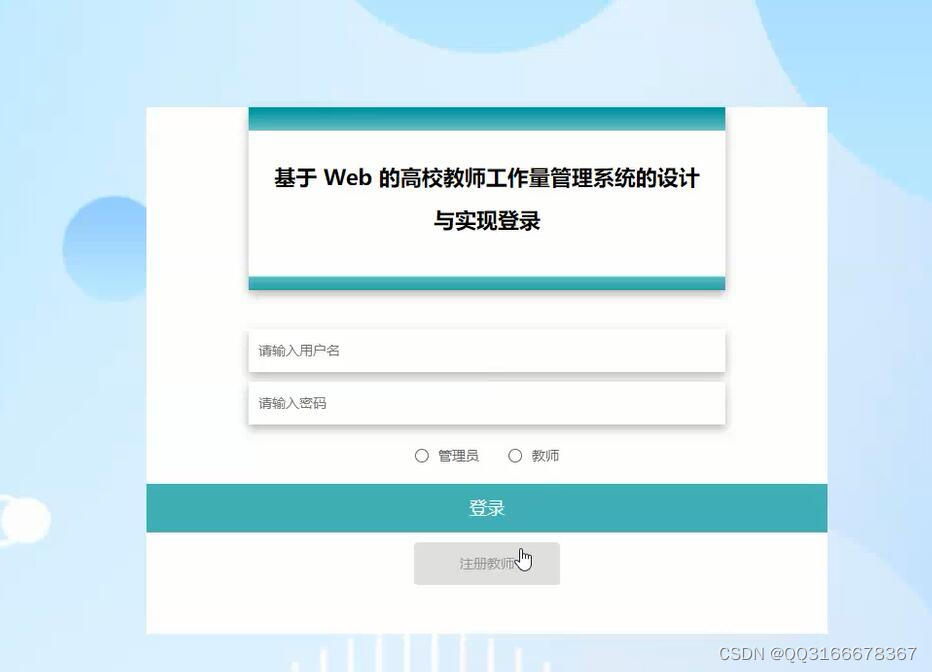 Vue Springboot基于 Web 的高校教师工作量管理系统的uu76q Csdn博客