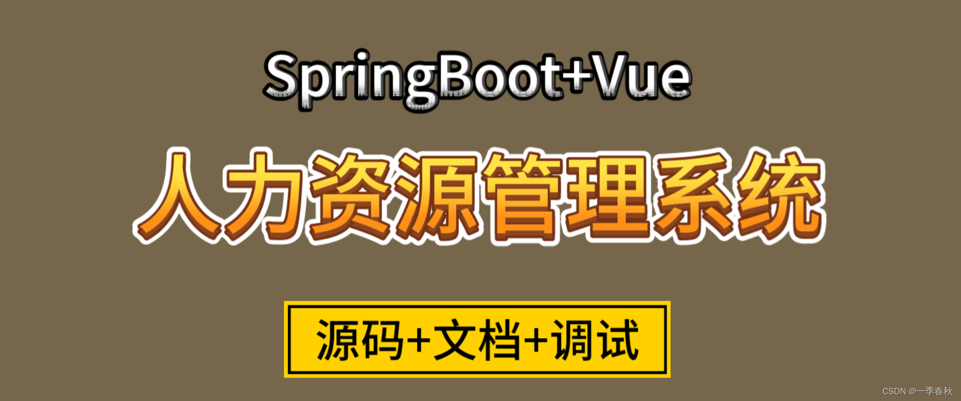 基于springbootvue人力资源管理系统的设计与实现基于springbootvue的人力资源后台管理系统的设计与实现 Csdn博客