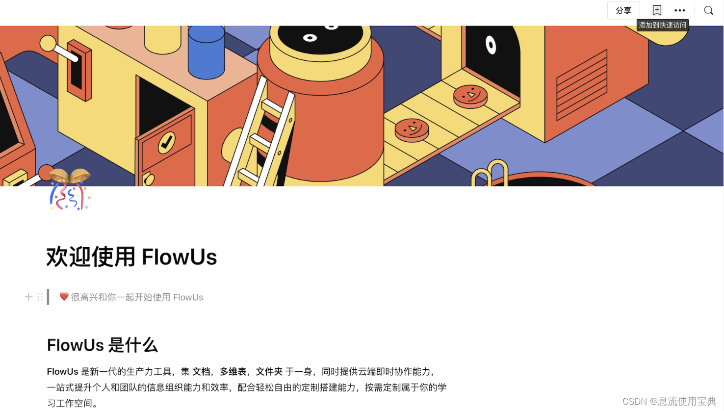 FlowUs 必知必会小技巧：快速访问功能教程101_flowus中快速访问有什么用-CSDN博客