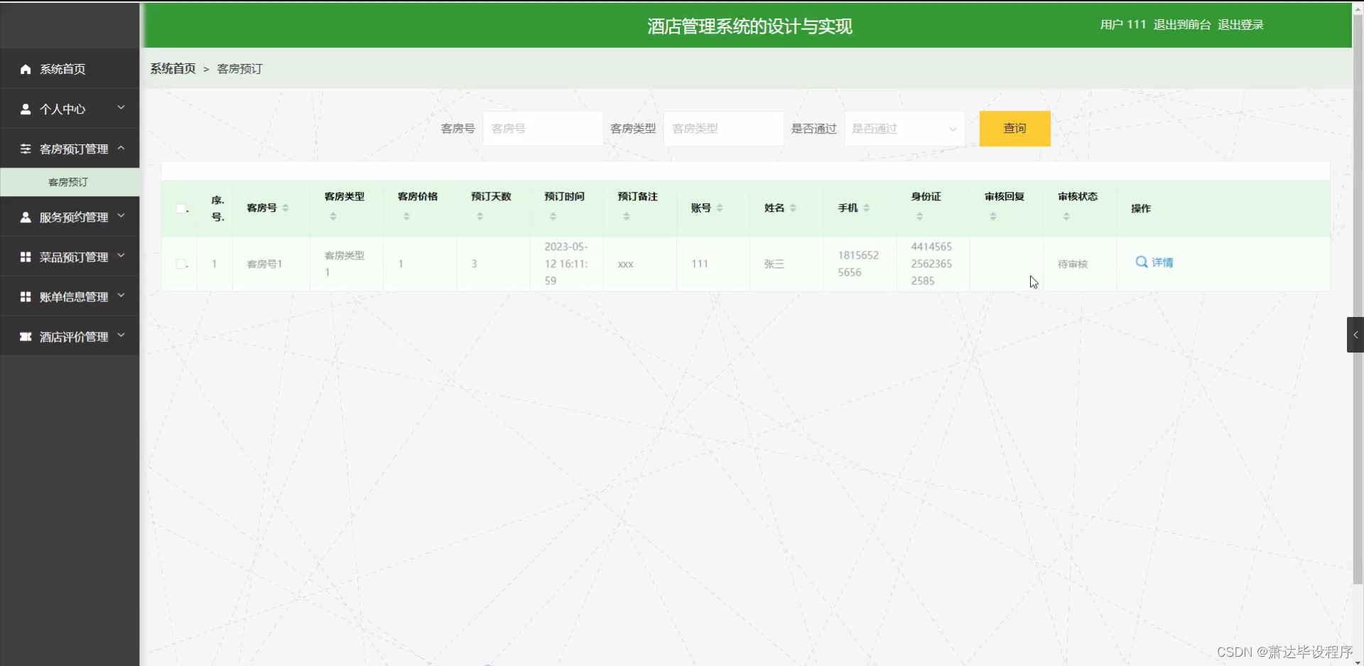 Ssm酒店管理系统的设计与实现程序开题基于ssm的酒店入住预订管理系统设计与实现 Csdn博客