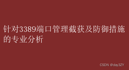 针对3389端口管理截获及防御措施的专业分析_3389端口 防护-CSDN博客