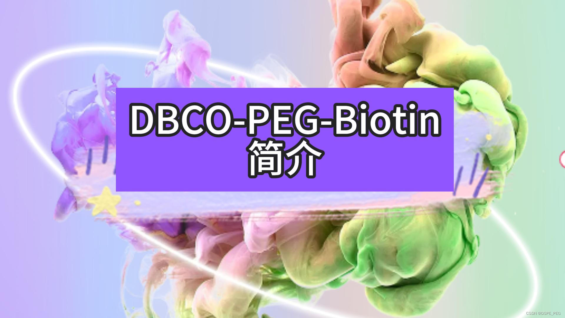 科普DBCO-PEG-Biotin：生物探针、生物分子标记以及生物素化-CSDN博客