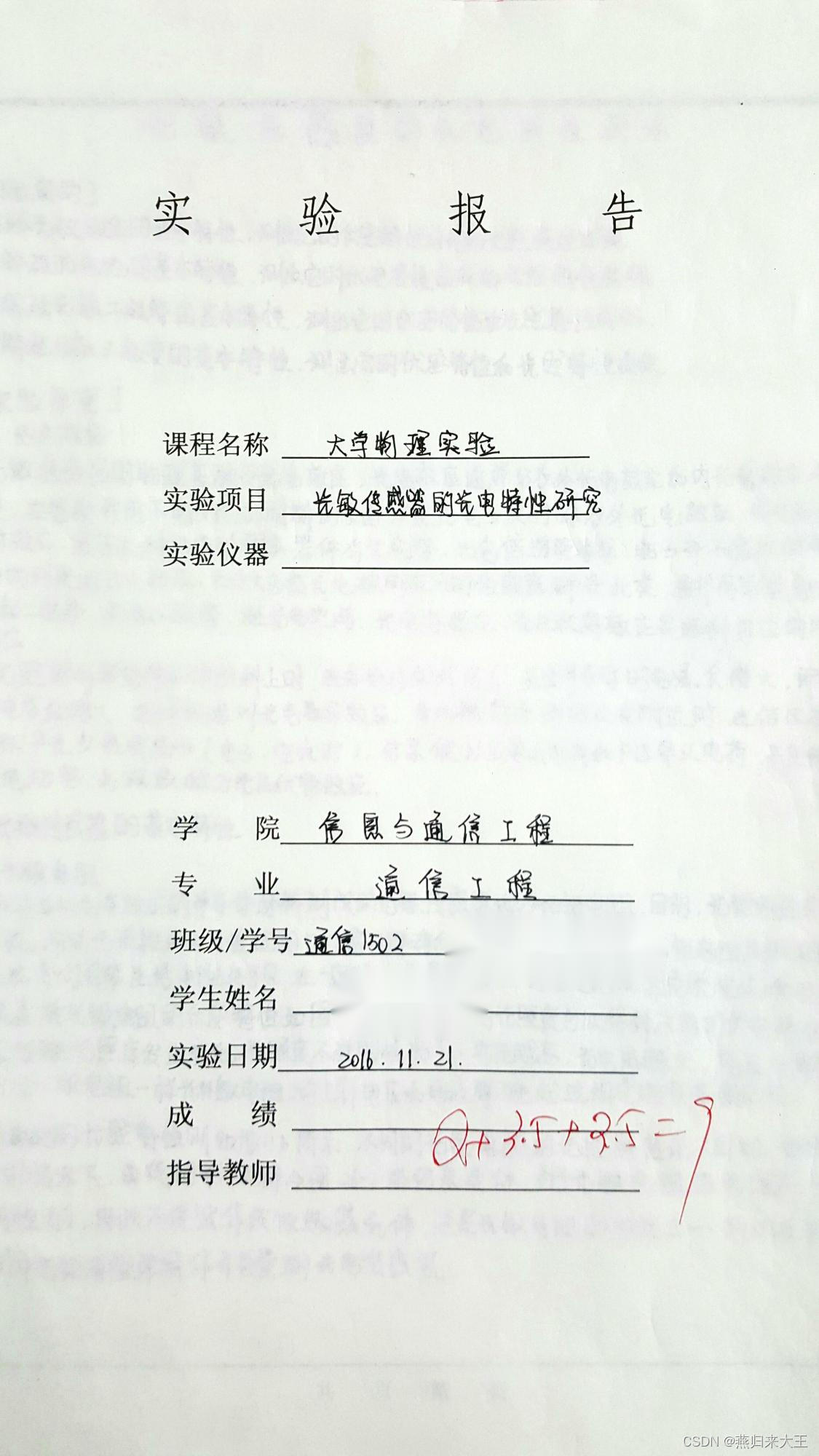 北京信息科技大学物理实验A-光敏传感器的光电特性研究（图片版）-CSDN博客