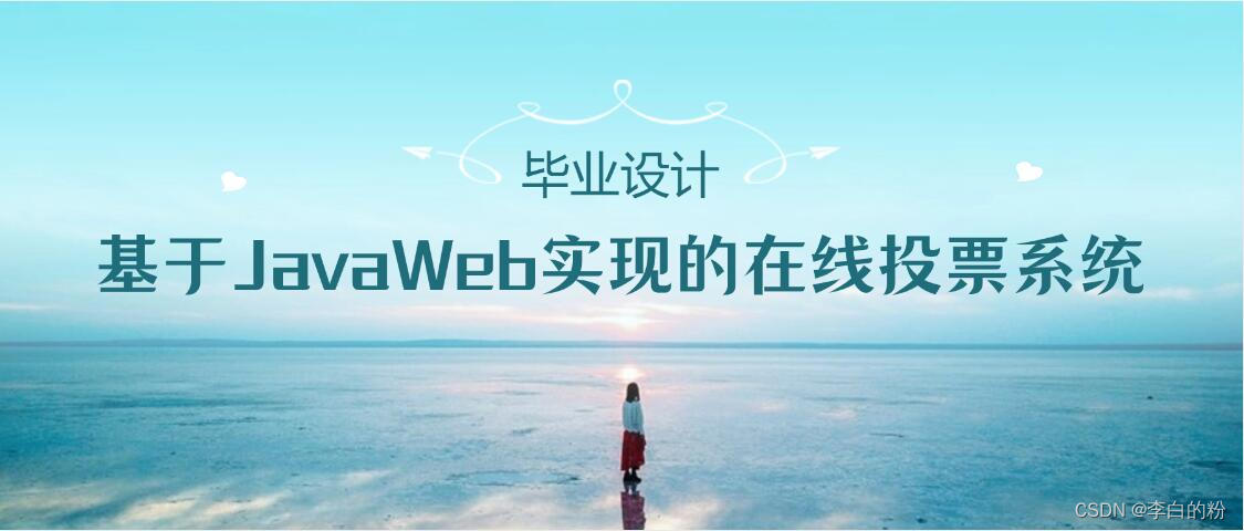 基于javaweb实现的在线投票系统javaweb投票系统 Csdn博客