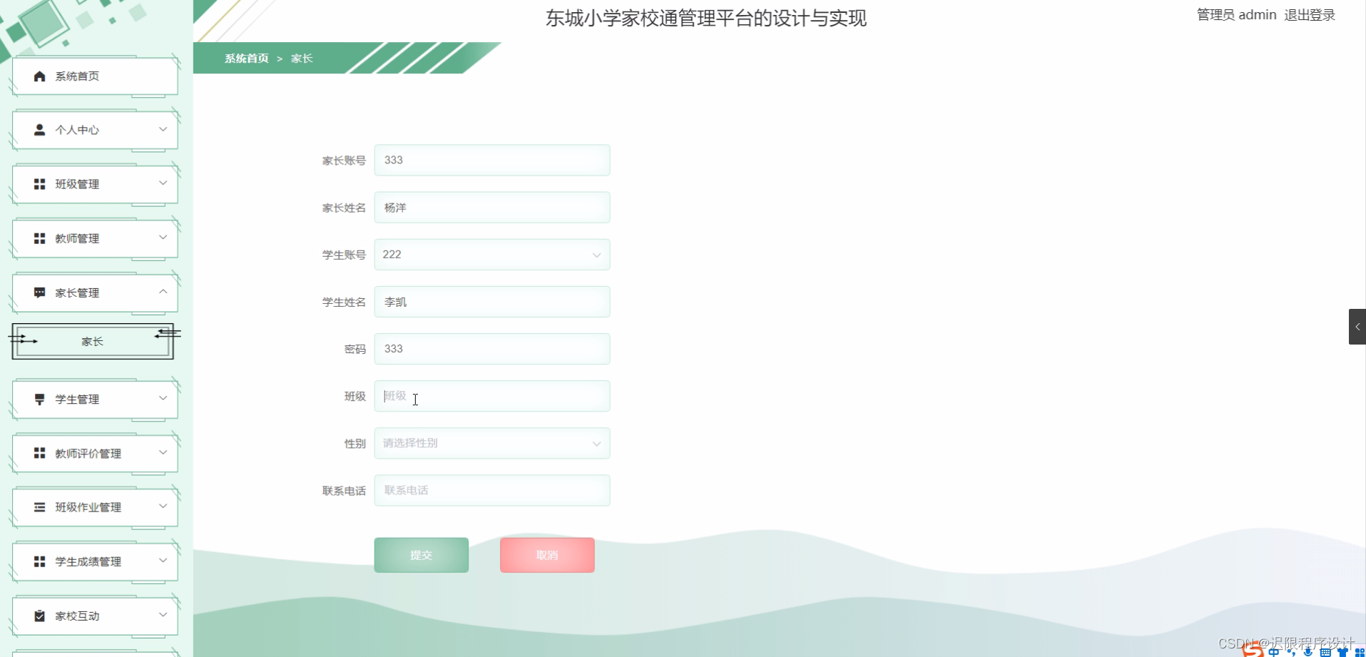 东城小学家校通管理平台的设计与实现程序开题报告开题报告源码）家校通系统的设计与实现开题报告 Csdn博客 7048