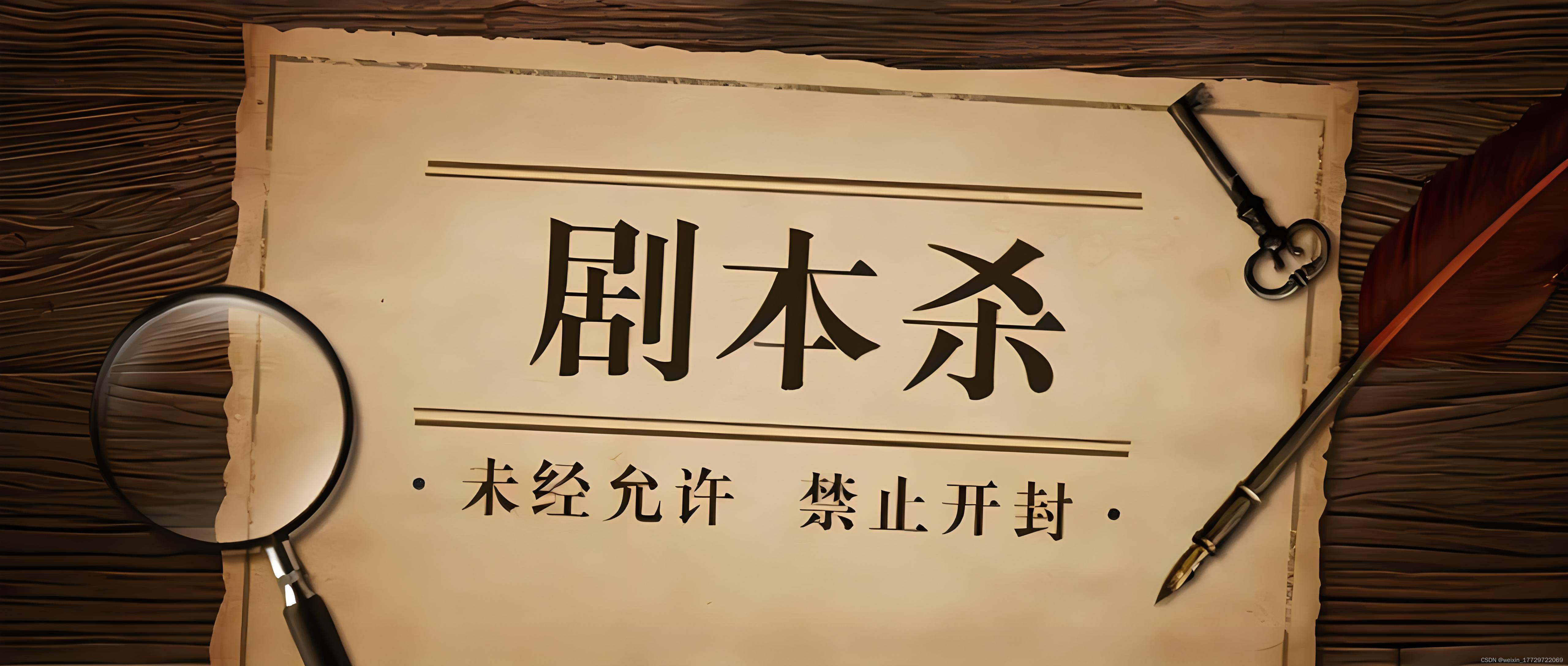 剧本杀小程序系统开发：从创意到实现剧本杀开发 Csdn博客
