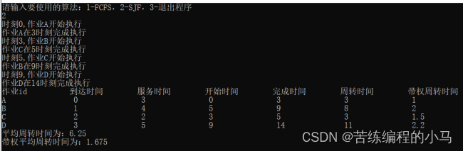 实验一 先来先服务FCFS和短作业优先SJF进程调度算法_先来先服务和短作业优先调度算法实验报告-CSDN博客