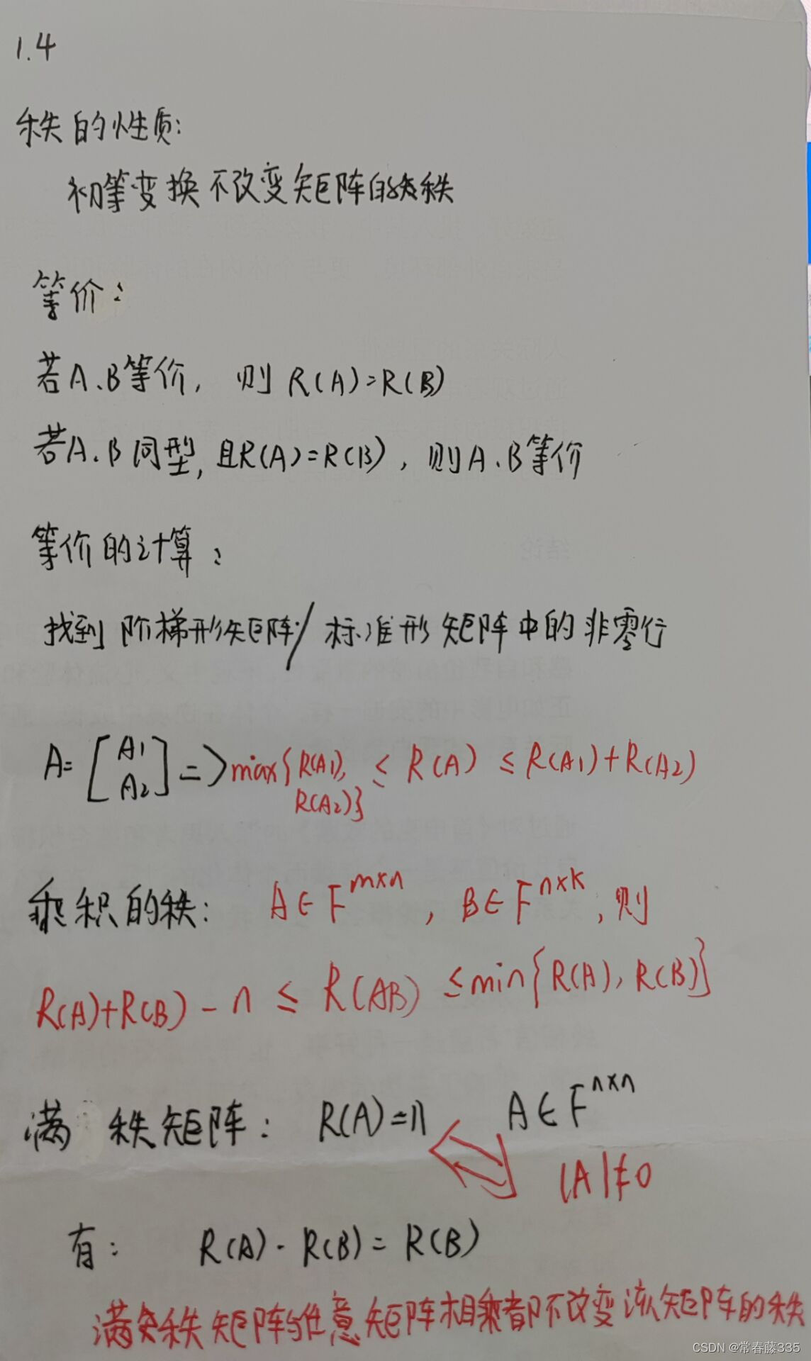 线代复习要点笔记（自用-纯图版-潦草A4纸背面）-CSDN博客