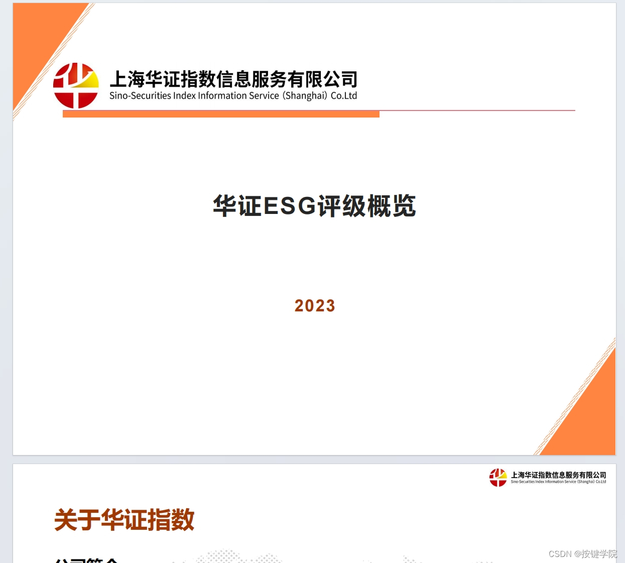 2010-2023年 华证ESG评级 更新数据 季度数据 年度数据 详细数据 评级方法说明_华证数据-CSDN博客