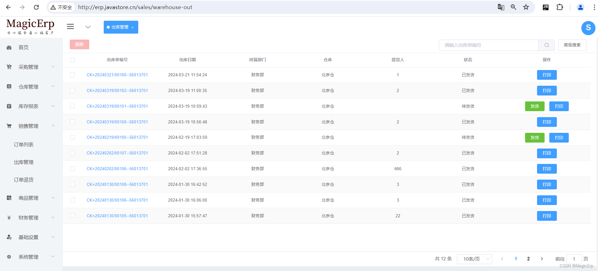 ERP系统中的销售出库单_erp 出库单-CSDN博客