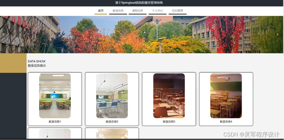 Springboot Java Node Python Php基于springboot的高校教室管理系统【2024年毕设】 基于springboot的教室调用申请系统 Csdn博客