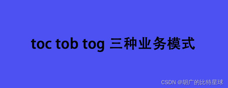 什么是tob和toc还有tog？它们区别是啥？-CSDN博客
