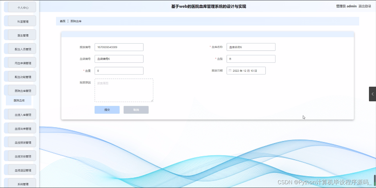 Python毕设基于web的医院血库管理系统的设计与实现cpt9t(djangomysql57文档) Csdn博客