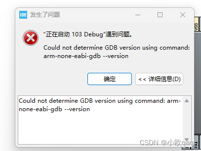 STM32CubelED调试下载出现Could not determine GDB version using command: arm-none-eabi-gdb --version问题 ...