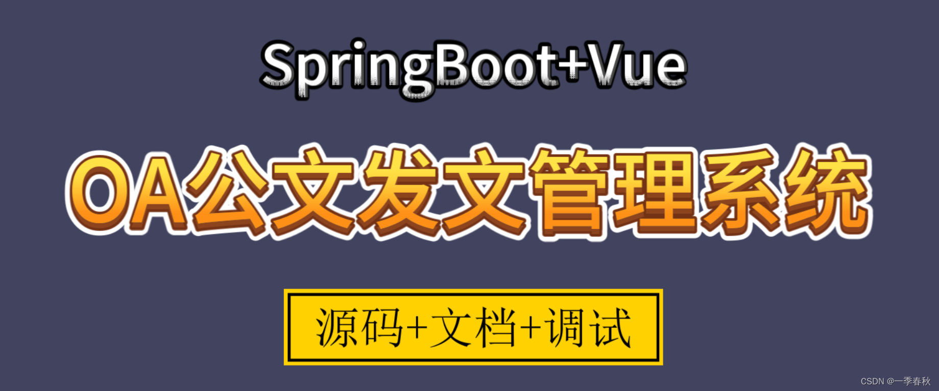 基于springbootvueoa公文发文管理系统的设计与实现通知公告springvue Csdn博客