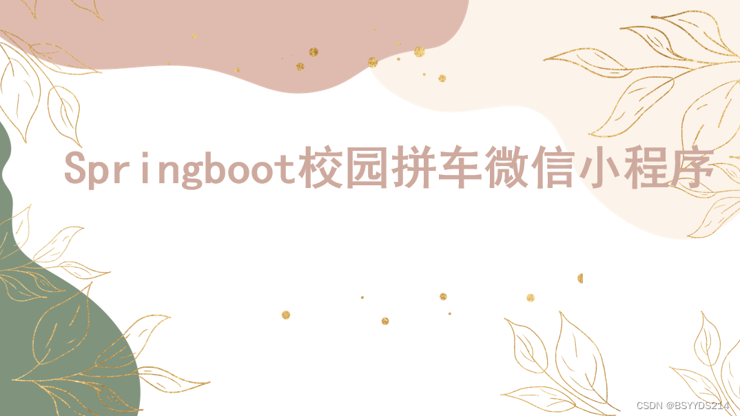 小程序(springboot+mysql) 校园拼车微信小程序 毕业设计源码论文+答辩PPT_校园拼车小程序-CSDN博客