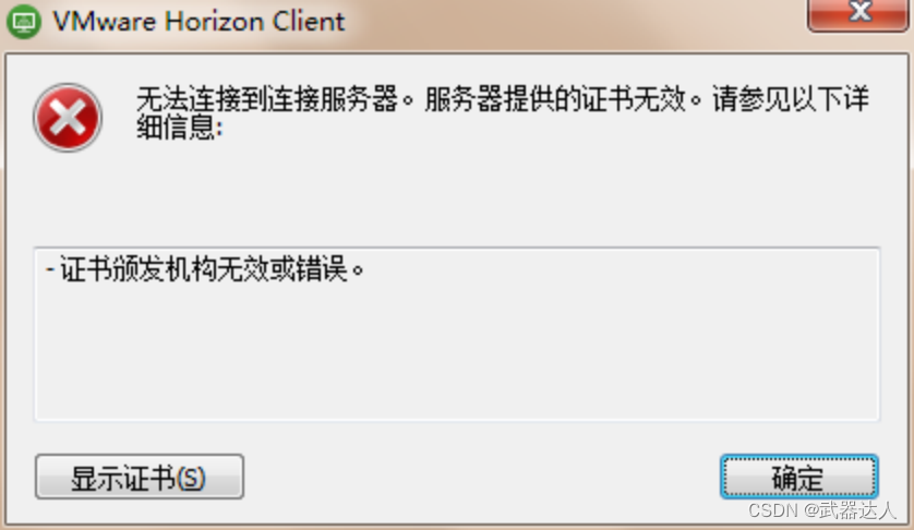 关于Vmware horizon client 出现链接错误的解决方案-CSDN博客
