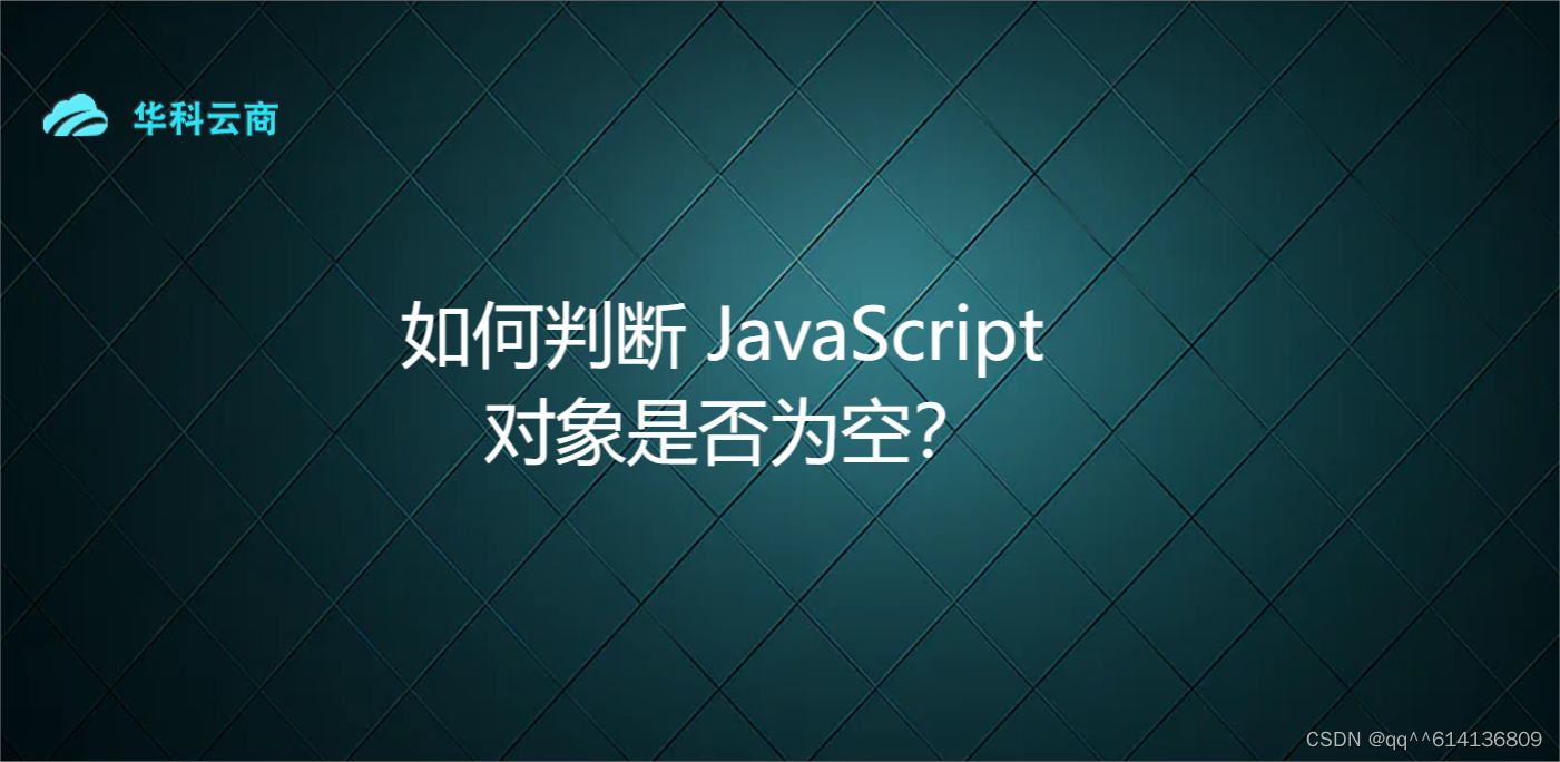 如何判断 Javascript 对象是否为空？js 对象没有任何属性 Csdn博客