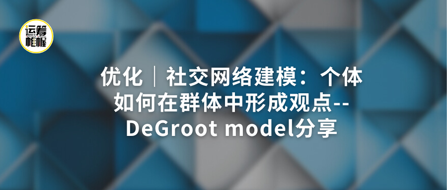 优化｜社交网络建模：个体如何在群体中形成观点--DeGroot model分享_degroot模型python代码-CSDN博客