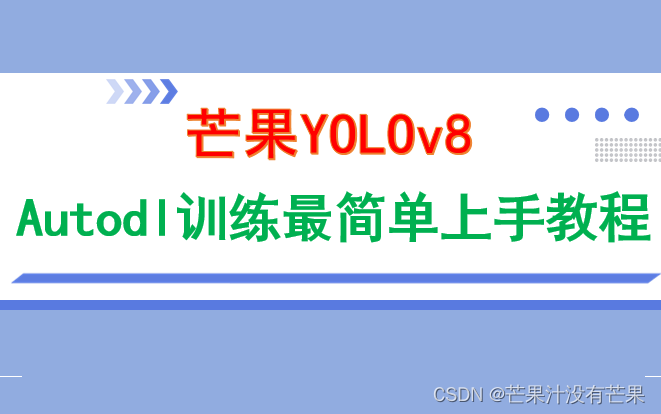 YOLOv8＜全网最简单上手＞从零开始训练篇 | 新手入门强烈推荐，使用Autodl云服务器，运行两行代码即可，一键快速&训练推理- 官方 ...