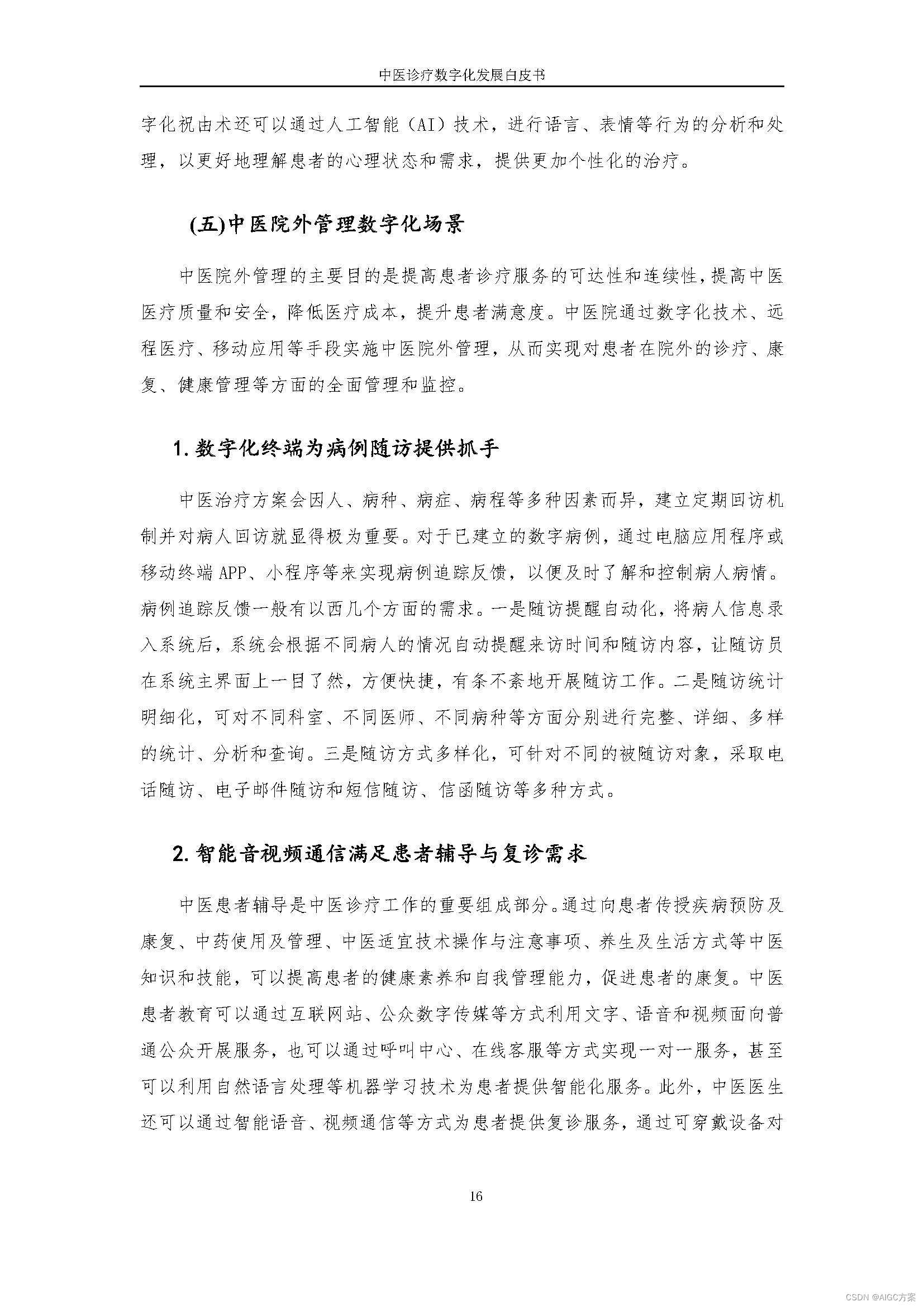 2023年中医诊疗数字化发展白皮书（免费下载）_中医诊疗数字化发展白皮书2023-CSDN博客