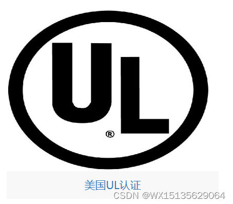 UL认证和UL测试报告的区别详细讲解_ul测试和认证的区别-CSDN博客