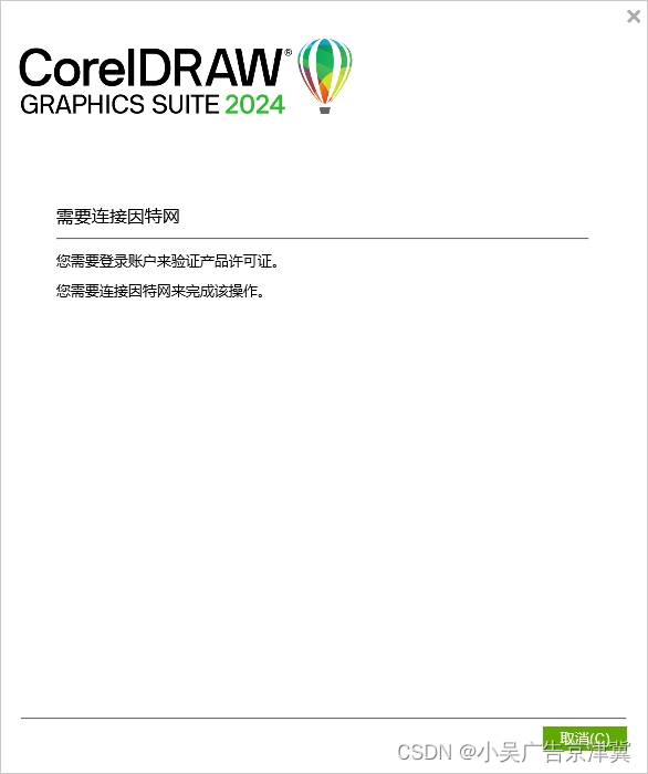 CorelDRAW 2024下载并安装了，为什么这样不能用啊？_clo2024怎么打不开了-CSDN博客