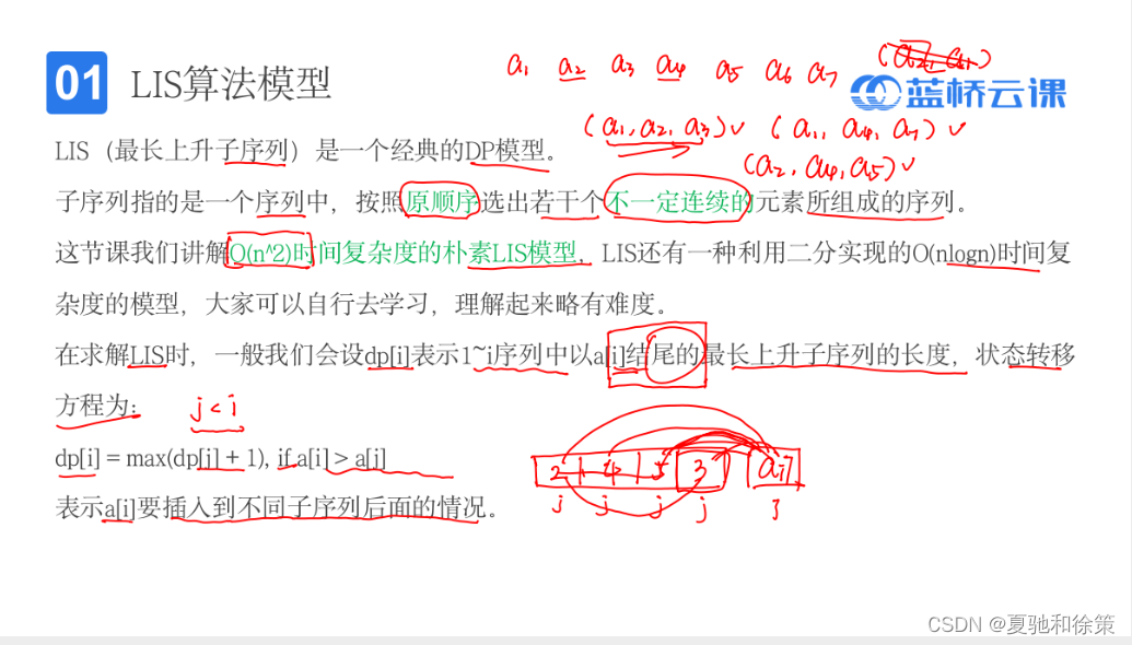 4.1.3 蓝桥杯动态规划基础之LIS_lis 动态规划-CSDN博客