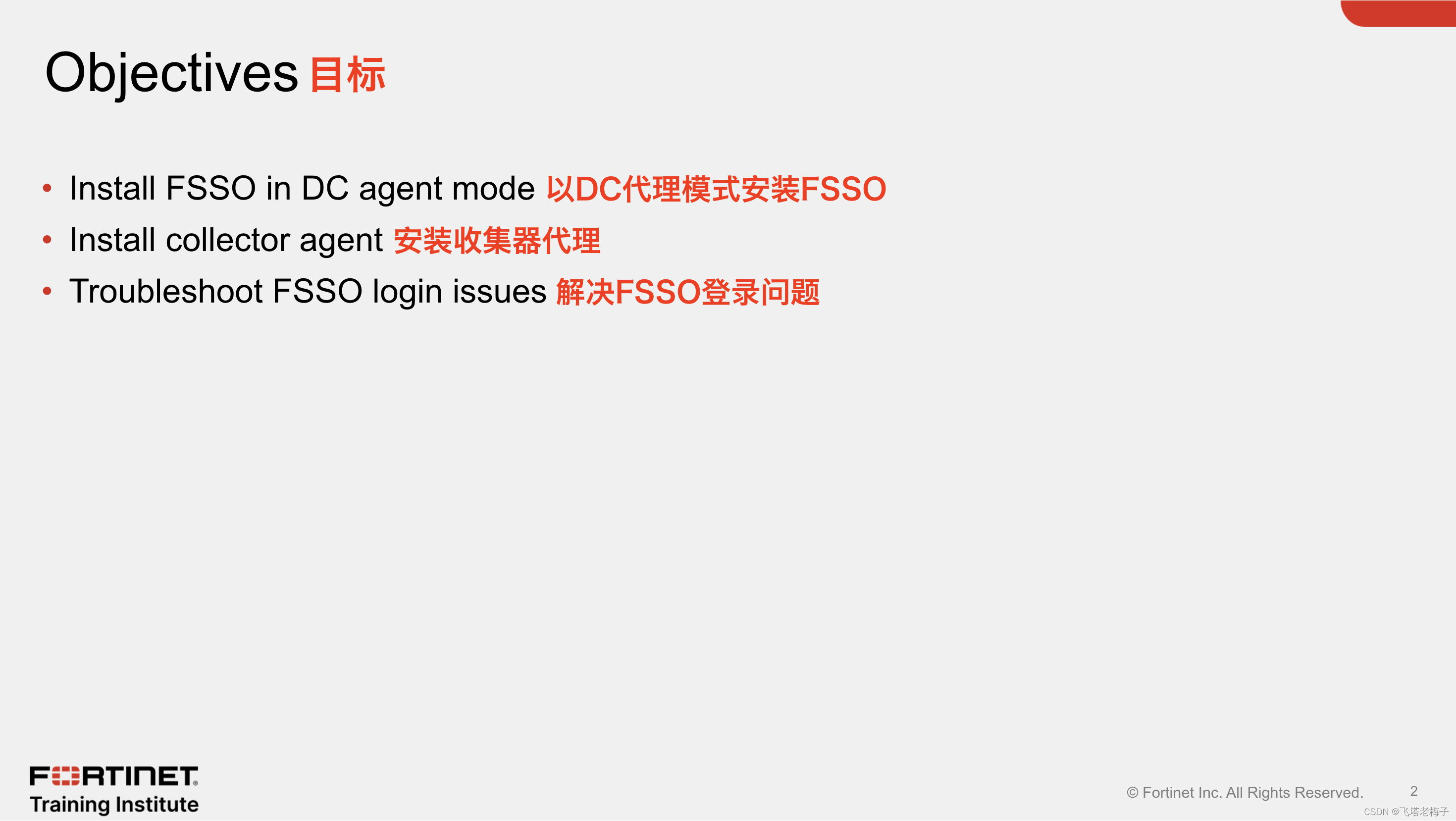 教程篇(7.4) 05. Fortinet单点登录(FSSO) & FortiGate管理员 Fortinet网络安全专家 NSE4-CSDN博客