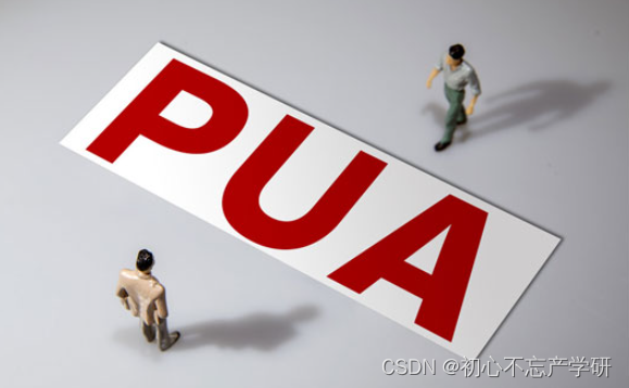 如何识破职场PUA？—— 一场打工人的心灵保卫战-CSDN博客