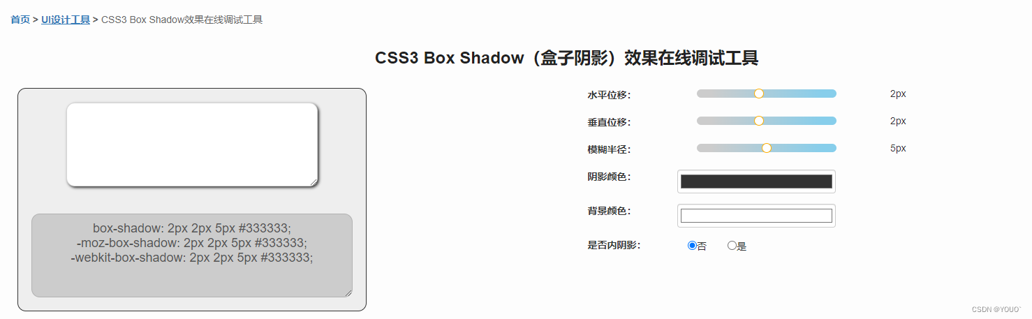 CSS3 Box Shadow（盒子阴影）效果在线调试工具-CSDN博客