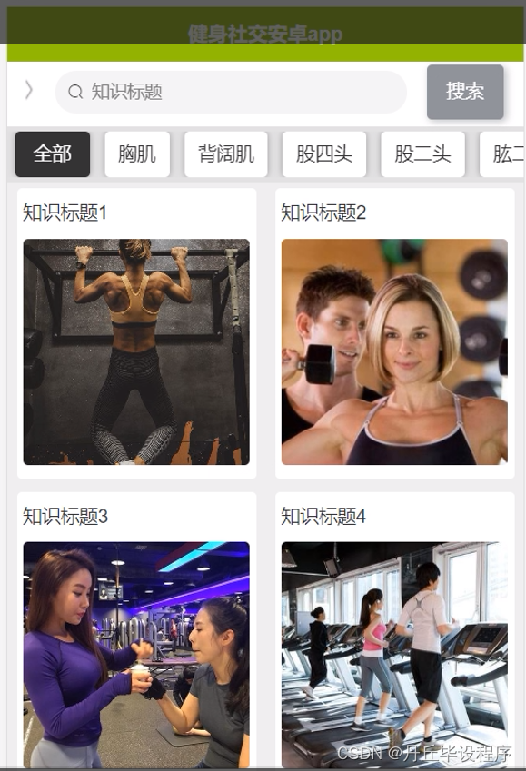 Ssm计算机毕业设计健身社交安卓程序源码app论文健身交流社区毕设 Csdn博客 7342