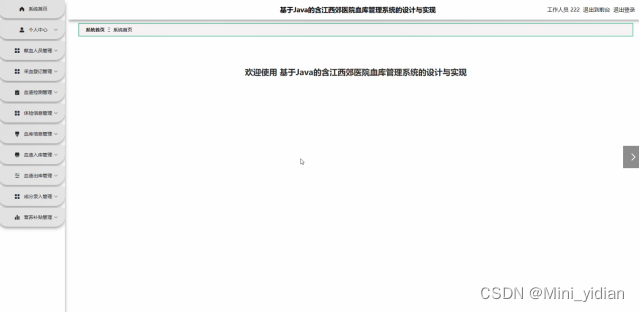 基于springbootvue的医院血库管理系统(源码文档部署讲解) Csdn博客