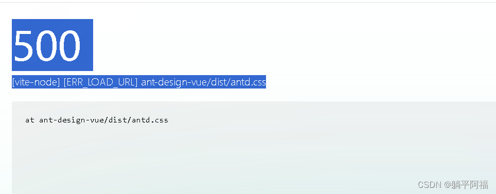 nuxt3引入Ant Design Vue4.0.8版本报错 500 [vite-node] [ERR_LOAD_URL] ant-design-vue/dist/antd.css-CSDN博客