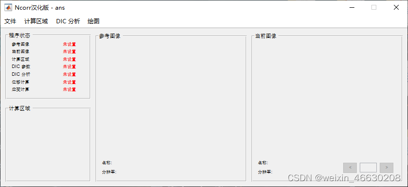 中文版Ncorr 2D-DIC分析软件-CSDN博客