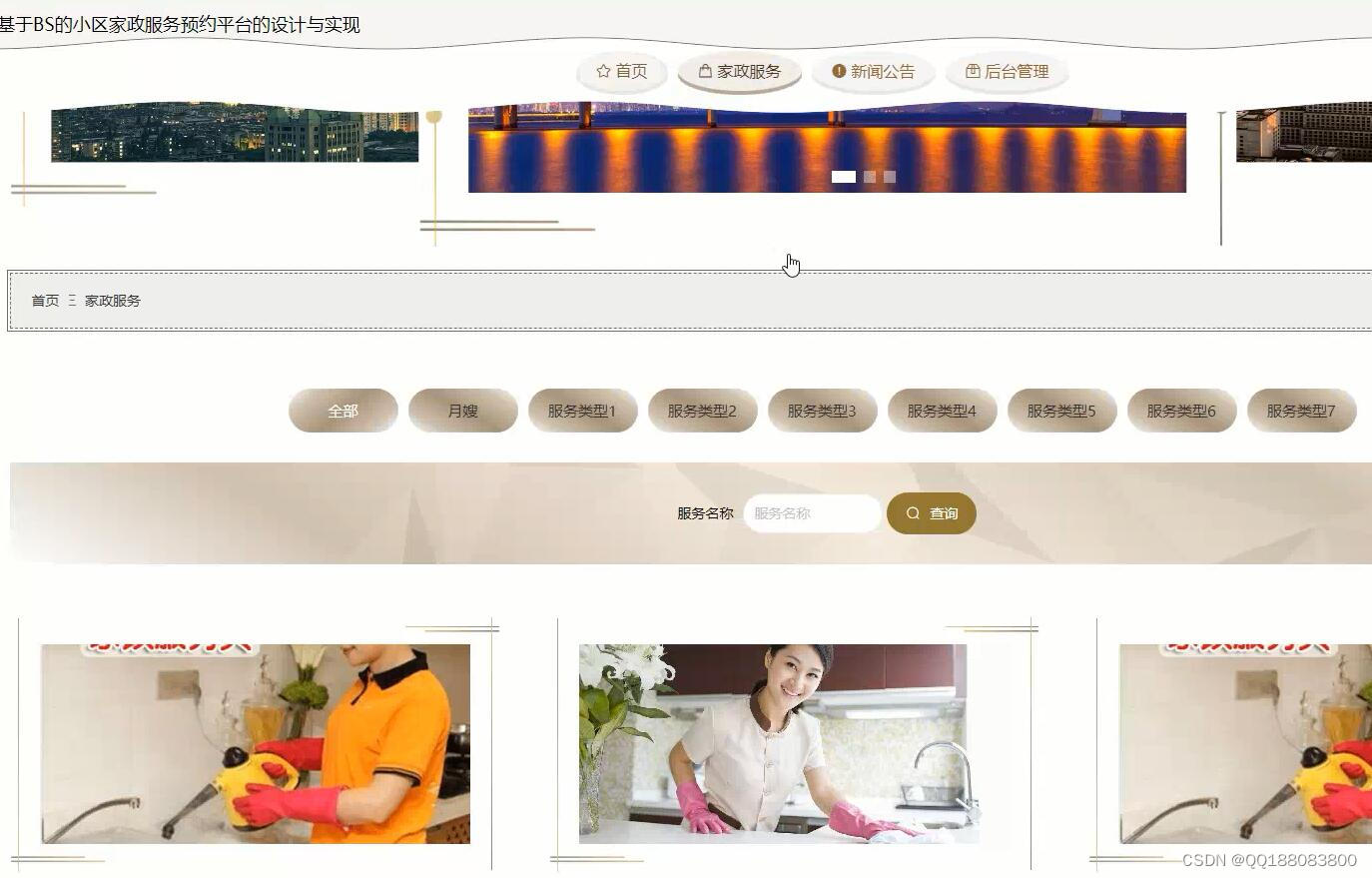 Vue Springboot家政服务预约系统vqfcg基于springboot Vue家政服务预约平台系统 Csdn博客 