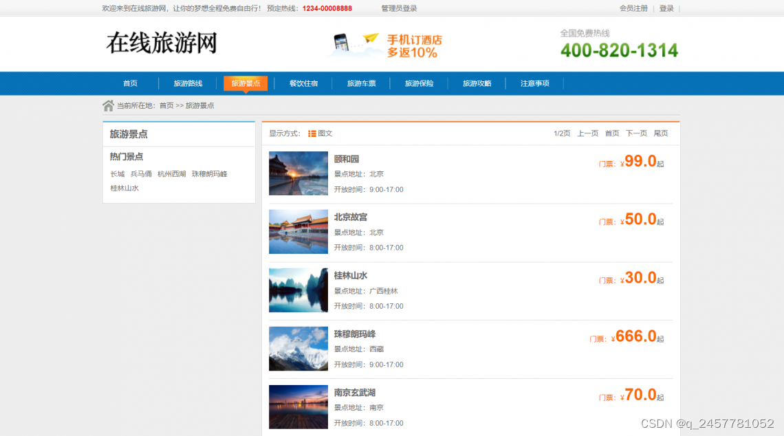 基于springboot的在线旅游系统springboot 旅游 Csdn博客 