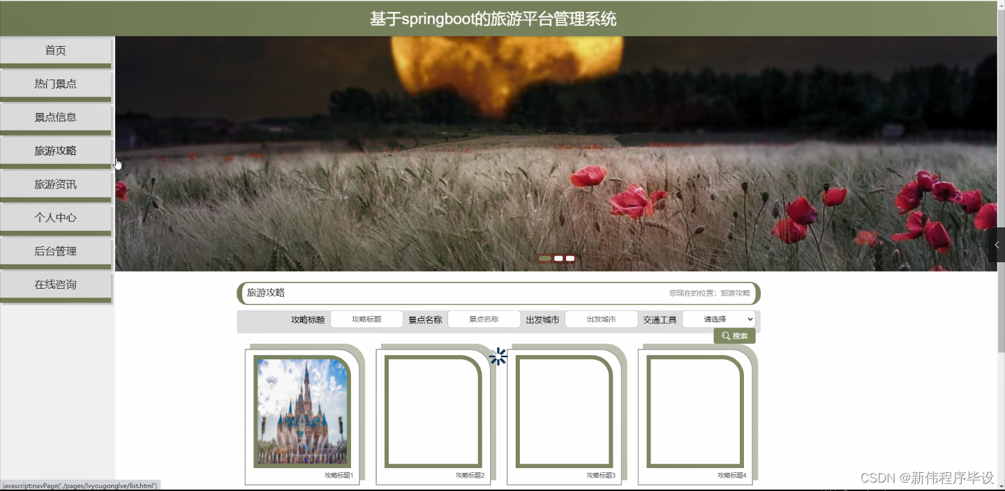 Java计算机毕业设计基于springboot的旅游平台管理系统(附源码springboot开题论文)java基于springboot旅游项目源码 Csdn博客