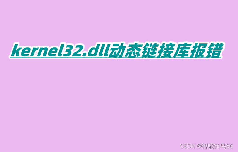 分享kernel32.dll动态链接库报错解决方法xp，靠谱的修复kernel32.dll文件_xp系统kernel32dll怎么修复-CSDN博客