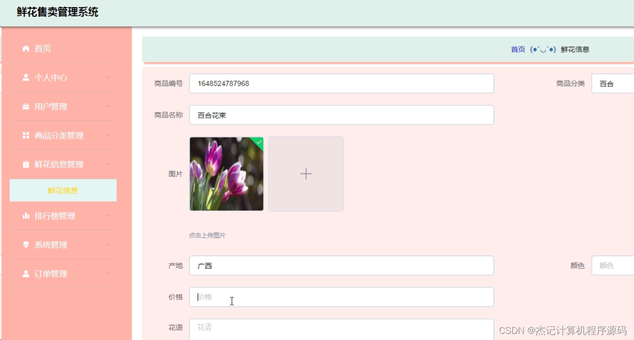 Java毕业设计鲜花售卖管理系统(springbootmysqljdk18meven)鲜花销售系统java Csdn博客